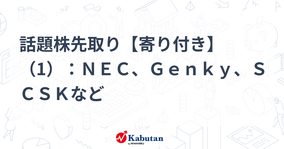 話題株先取り【寄り付き】（1）：NEC、Genky、SCSKなど | 特報 - 株探ニュース