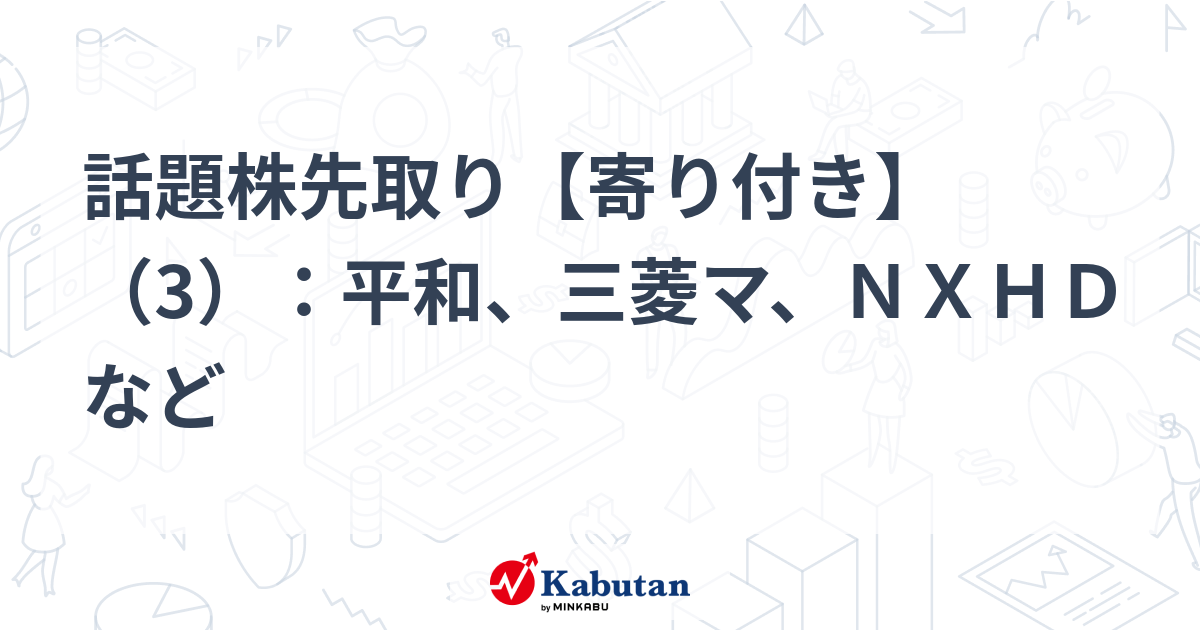 話題株先取り【寄り付き】（3）：平和、三菱マ、NXHDなど | 特報 - 株探ニュース