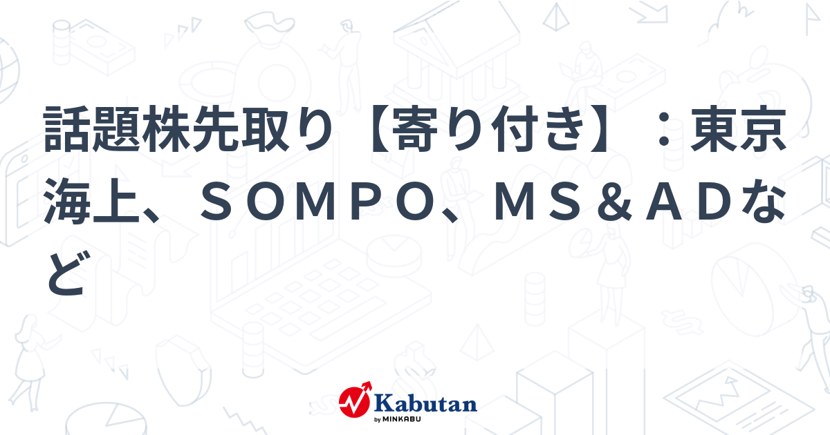 話題株先取り【寄り付き】：東京海上、SOMPO、MS＆ADなど | 特報 - 株探ニュース