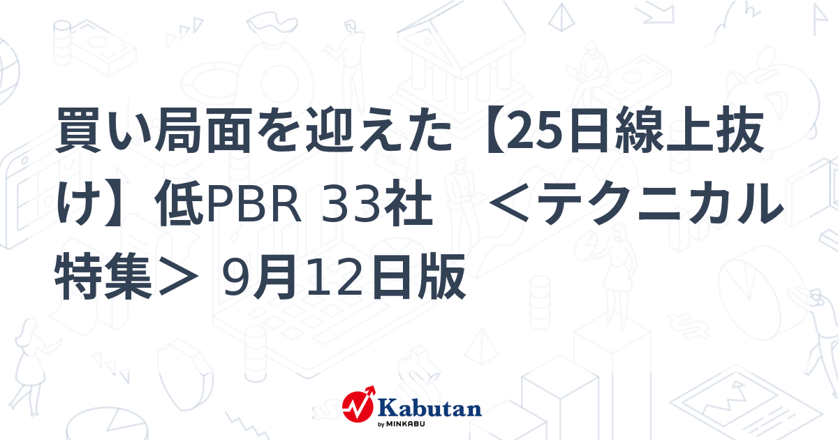 買い局面を迎えた【25日線上抜け】低PBR 33社 ＜テクニカル特集＞ 9月12日版 | 特集 - 株探ニュース