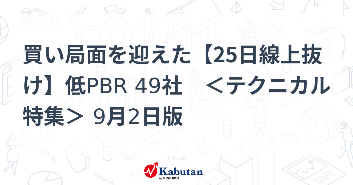 買い局面を迎えた【25日線上抜け】低PBR 49社 ＜テクニカル特集＞ 9月2日版 | 特集 - 株探ニュース