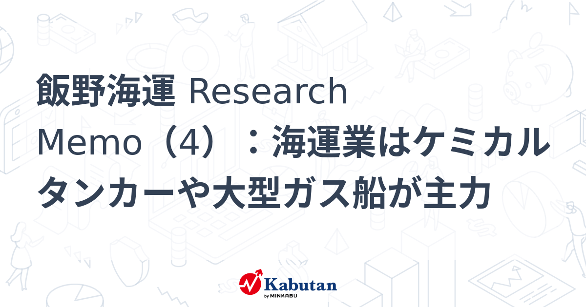 飯野海運 Research Memo（4）：海運業はケミカルタンカーや大型ガス船が主力 | 特集 - 株探ニュース