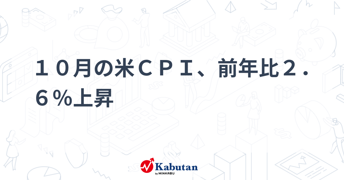 10月の米CPI、前年比2．6％上昇 | 経済 - 株探ニュース