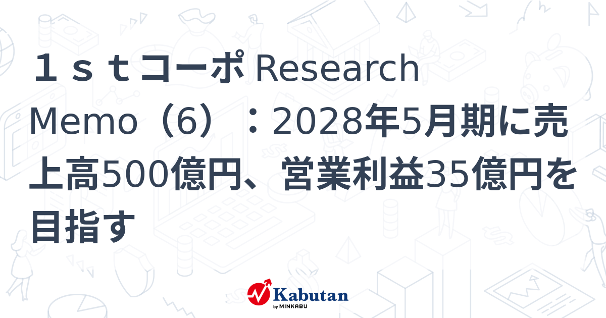 1stコーポ Research Memo（6）：2028年5月期に売上高500億円、営業利益35億円を目指す | 特集 - 株探ニュース