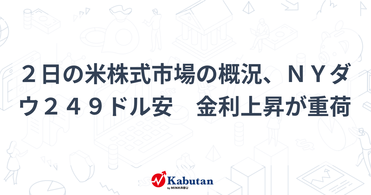 2日の米株式市場の概況、NYダウ249ドル安 金利上昇が重荷 | 市況 - 株探ニュース
