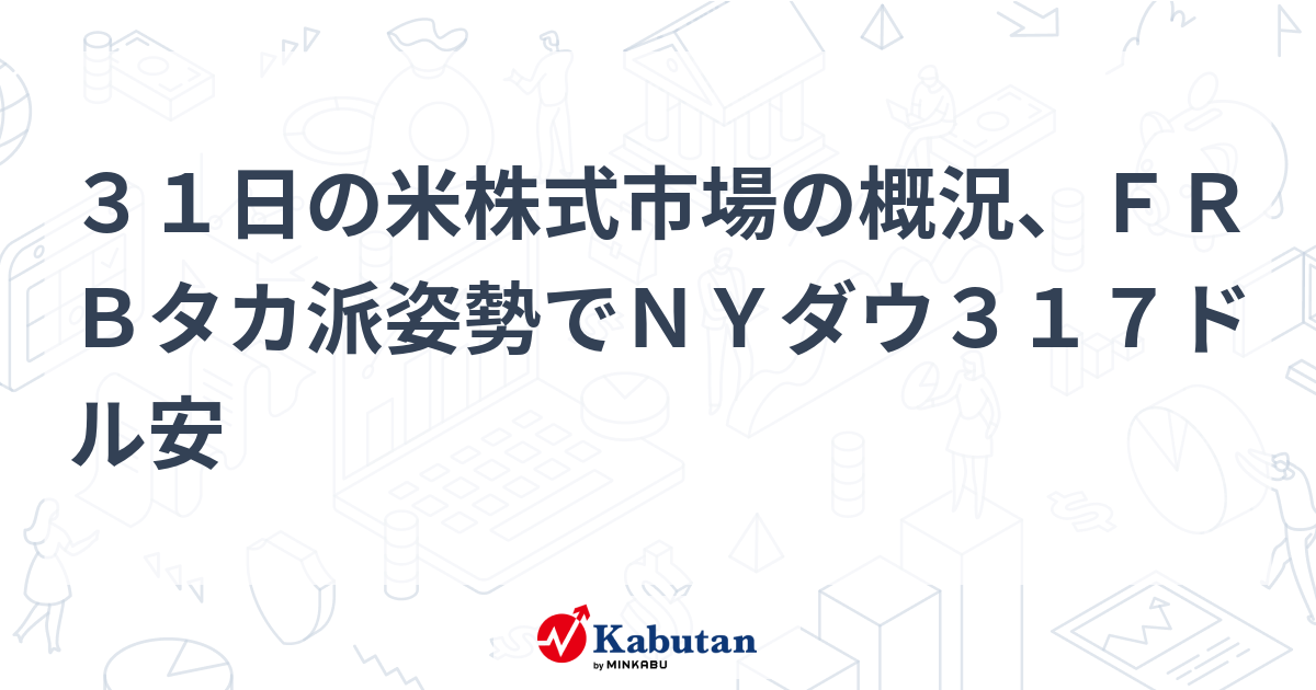31日の米株式市場の概況、FRBタカ派姿勢でNYダウ317ドル安 | 市況 - 株探ニュース