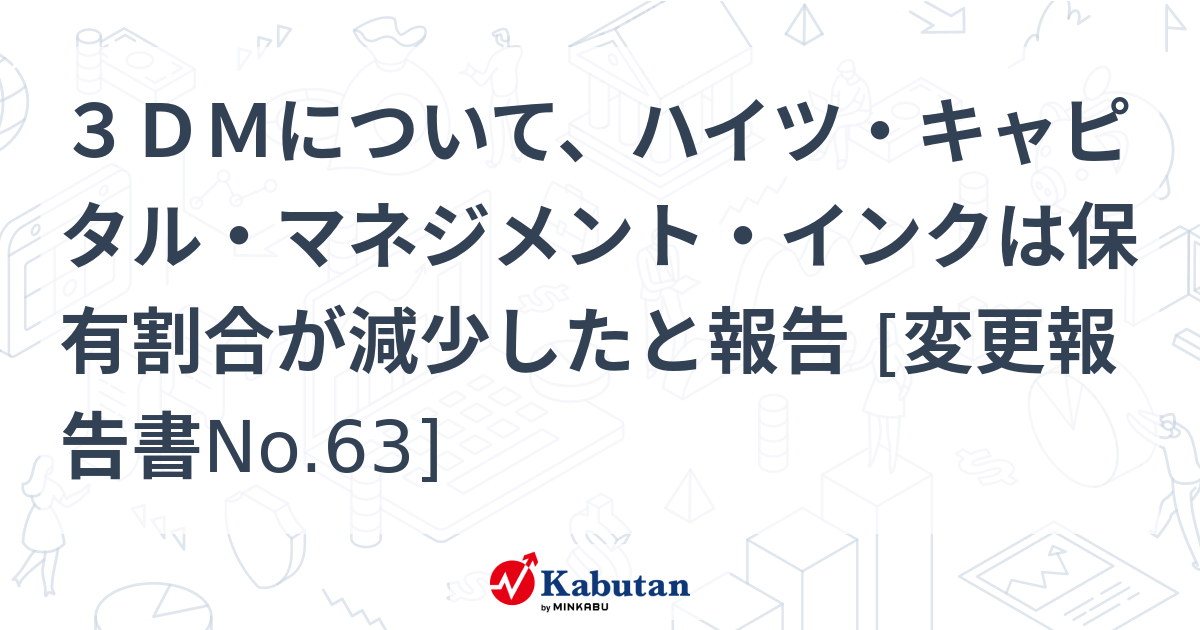 3DMについて、ハイツ・キャピタル・マネジメント・インクは保有割合が減少したと報告 [変更報告書No.63] | 大量保有報告書 - 株探ニュース