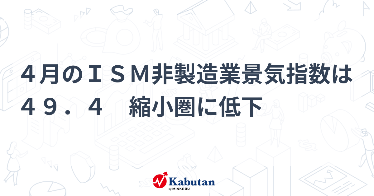 4月のISM非製造業景気指数は49．4 縮小圏に低下 | 経済 - 株探ニュース