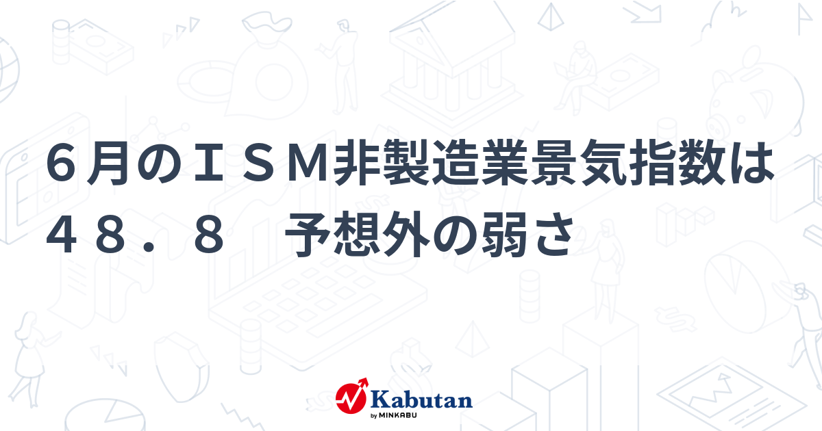 6月のISM非製造業景気指数は48．8 予想外の弱さ | 経済 - 株探ニュース