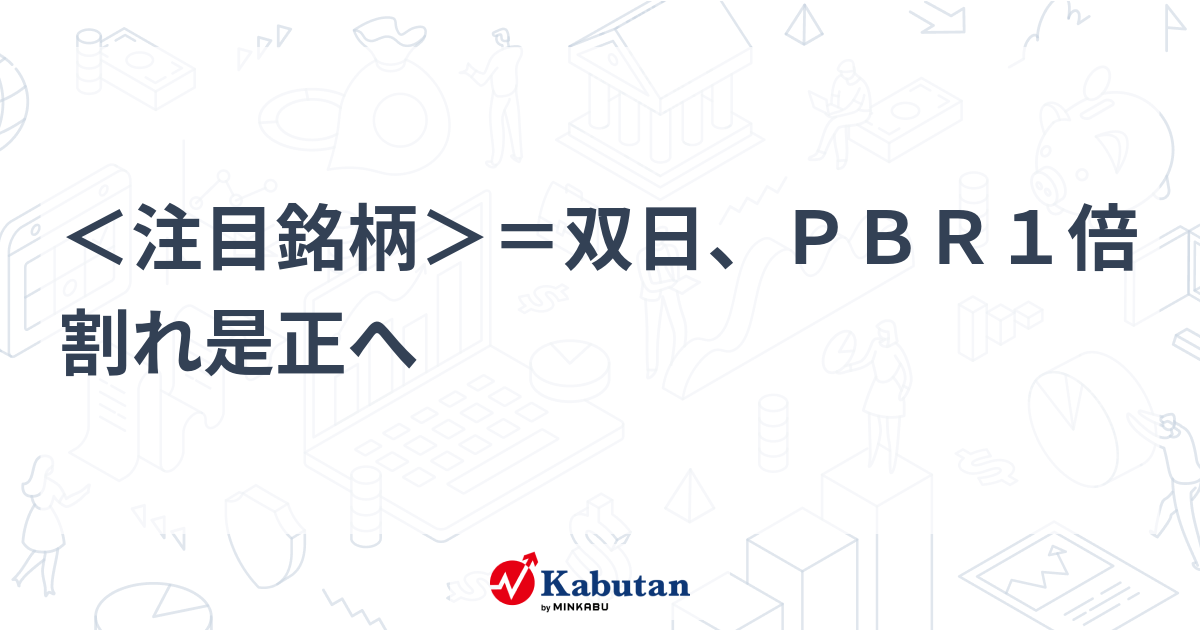 ＜注目銘柄＞＝双日、PBR1倍割れ是正へ | 個別株 - 株探ニュース