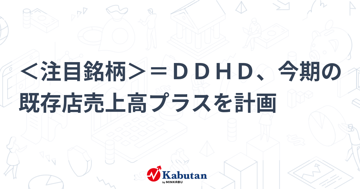 ＜注目銘柄＞＝DDHD、今期の既存店売上高プラスを計画 | 個別株 - 株探ニュース