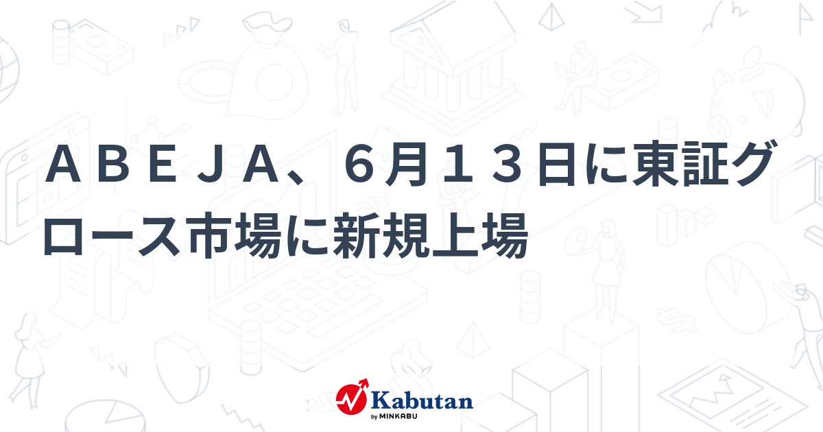 ABEJA、6月13日に東証グロース市場に新規上場 | 個別株 - 株探ニュース