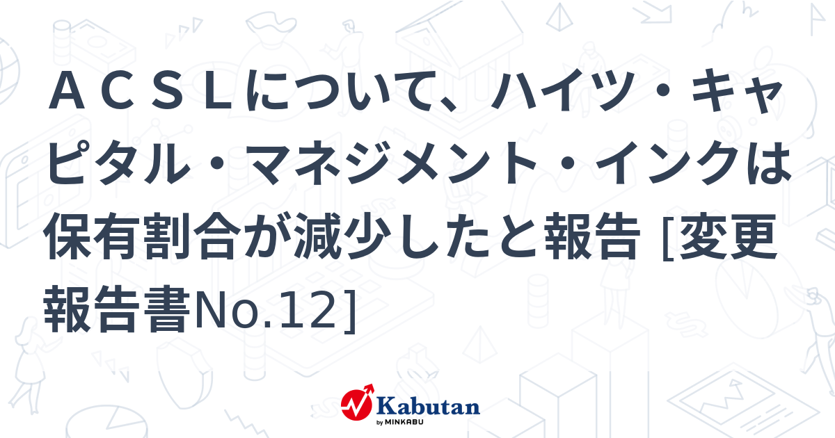 ACSLについて、ハイツ・キャピタル・マネジメント・インクは保有割合が減少したと報告 [変更報告書No.12] | 大量保有報告書 - 株探ニュース