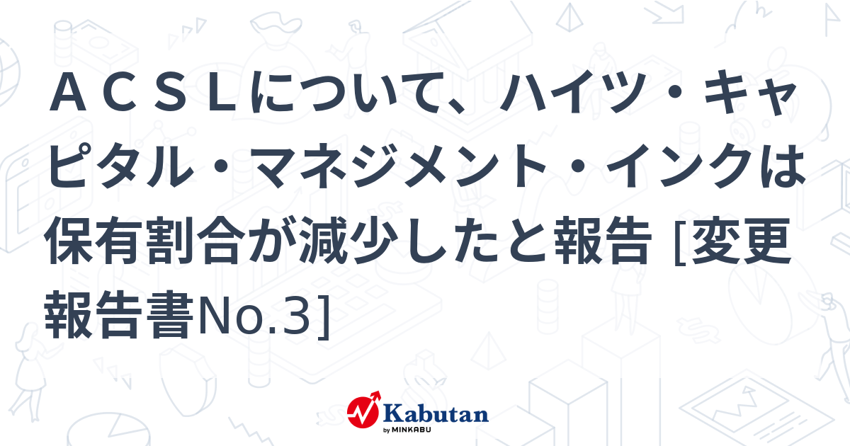 ACSLについて、ハイツ・キャピタル・マネジメント・インクは保有割合が減少したと報告 [変更報告書No.3] | 大量保有報告書 - 株探ニュース