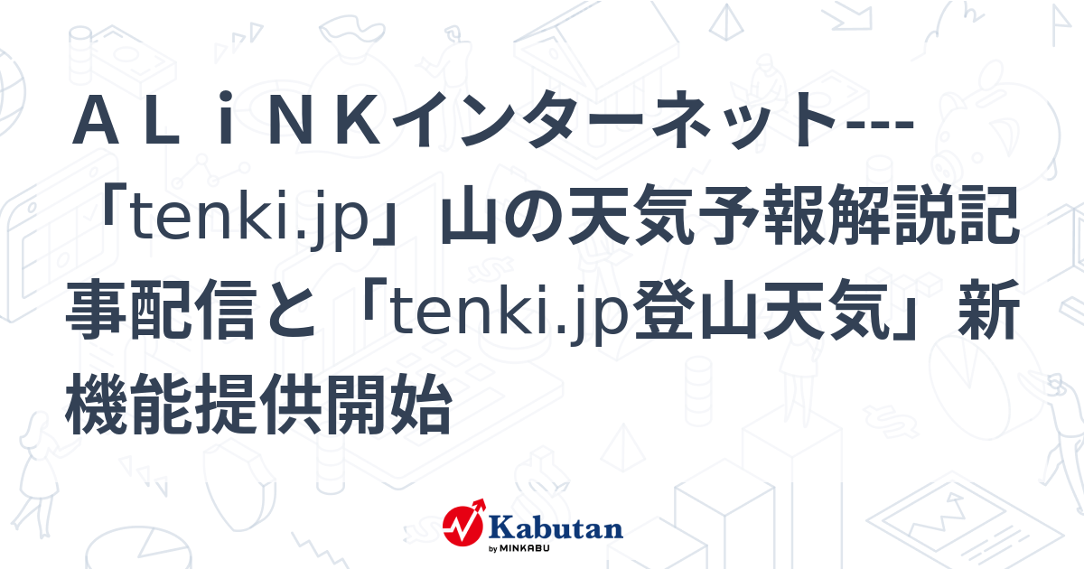 ALiNKインターネット---「tenki.jp」山の天気予報解説記事配信と「tenki.jp登山天気」新機能提供開始 | 個別株 - 株探ニュース