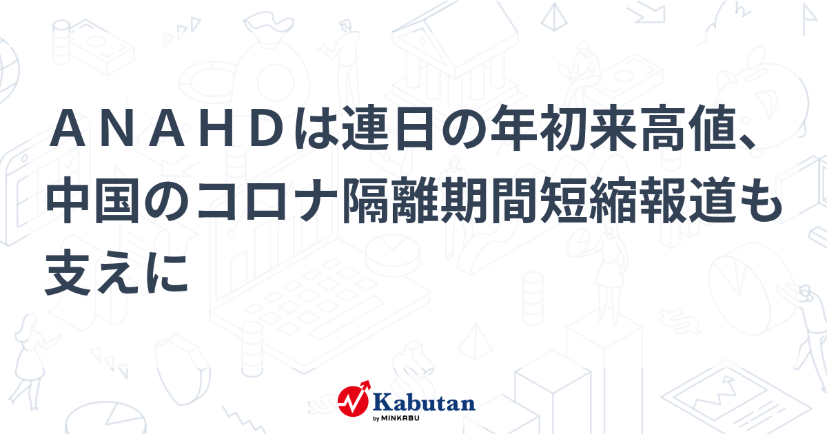 ANAHDは連日の年初来高値、中国のコロナ隔離期間短縮報道も支えに | 個別株 - 株探ニュース