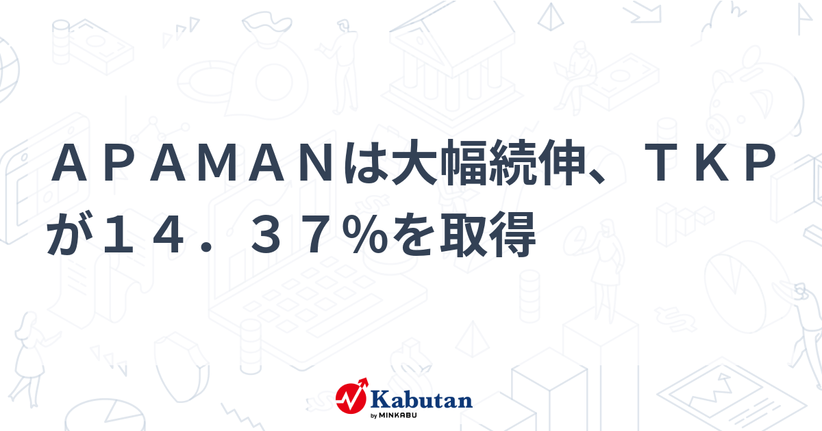 APAMANは大幅続伸、TKPが14．37％を取得 | 個別株 - 株探ニュース