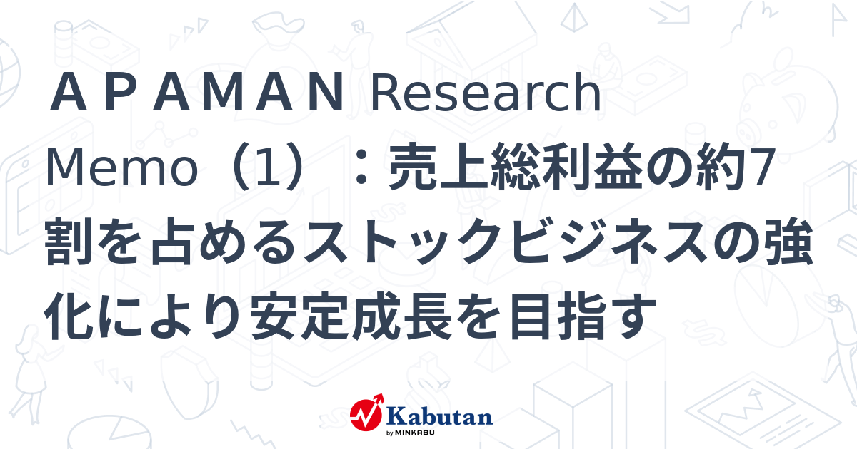 APAMAN Research Memo（1）：売上総利益の約7割を占めるストックビジネスの強化により安定成長を目指す | 特集 - 株探ニュース