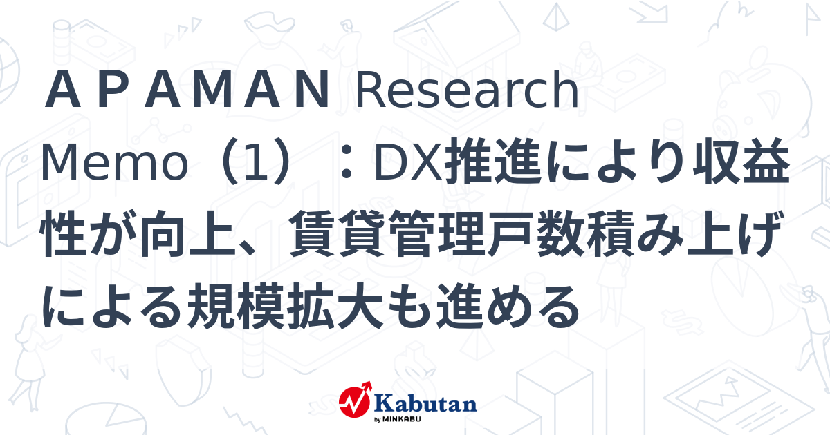 APAMAN Research Memo（1）：DX推進により収益性が向上、賃貸管理戸数積み上げによる規模拡大も進める | 特集 - 株探ニュース