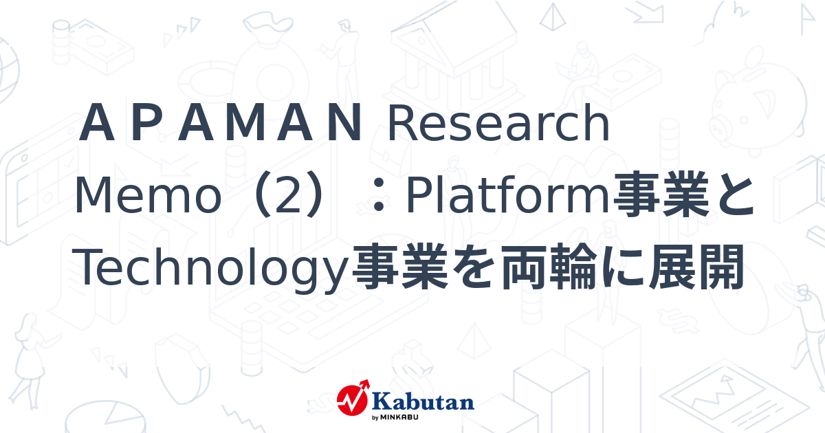 APAMAN Research Memo（2）：Platform事業とTechnology事業を両輪に展開 | 特集 - 株探ニュース