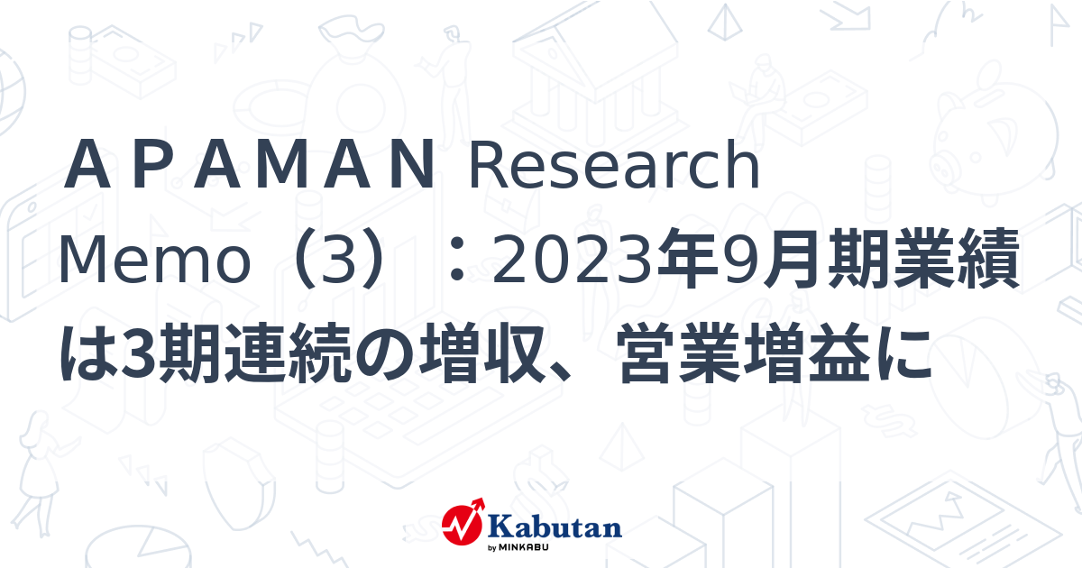 APAMAN Research Memo（3）：2023年9月期業績は3期連続の増収、営業増益に | 特集 - 株探ニュース
