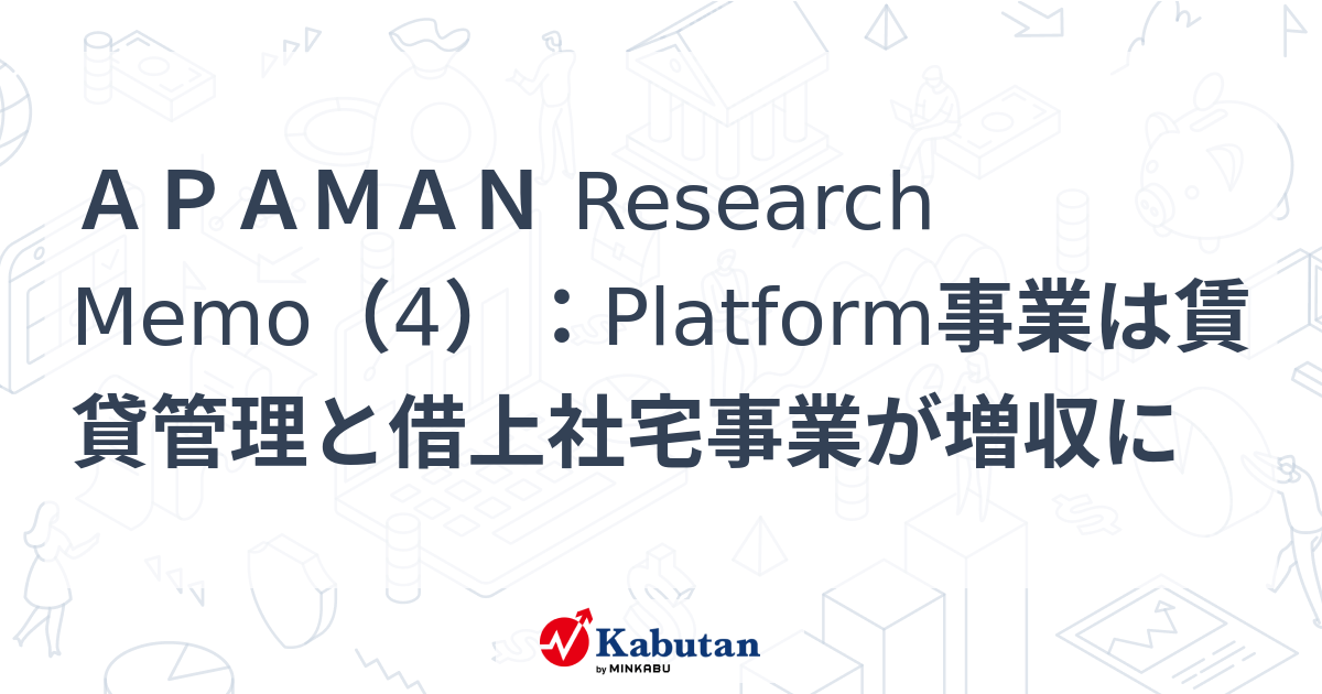 APAMAN Research Memo（4）：Platform事業は賃貸管理と借上社宅事業が増収に | 特集 - 株探ニュース