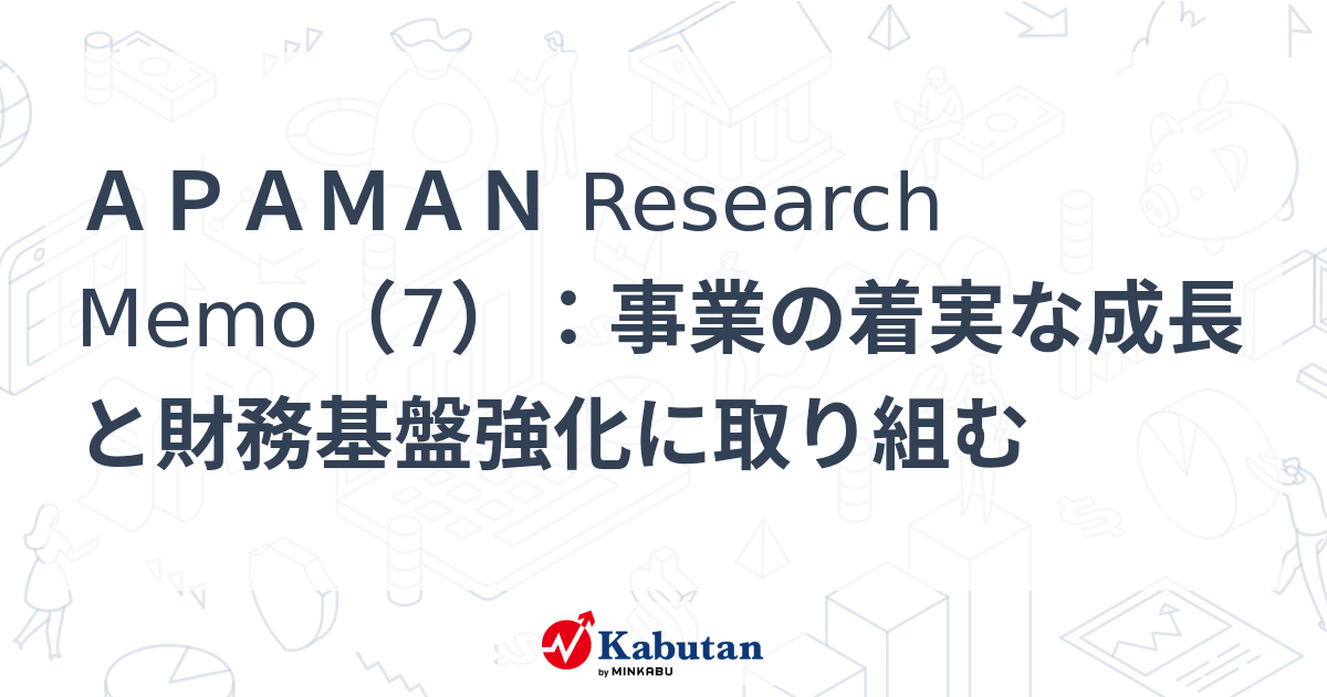 APAMAN Research Memo（7）：事業の着実な成長と財務基盤強化に取り組む | 特集 - 株探ニュース