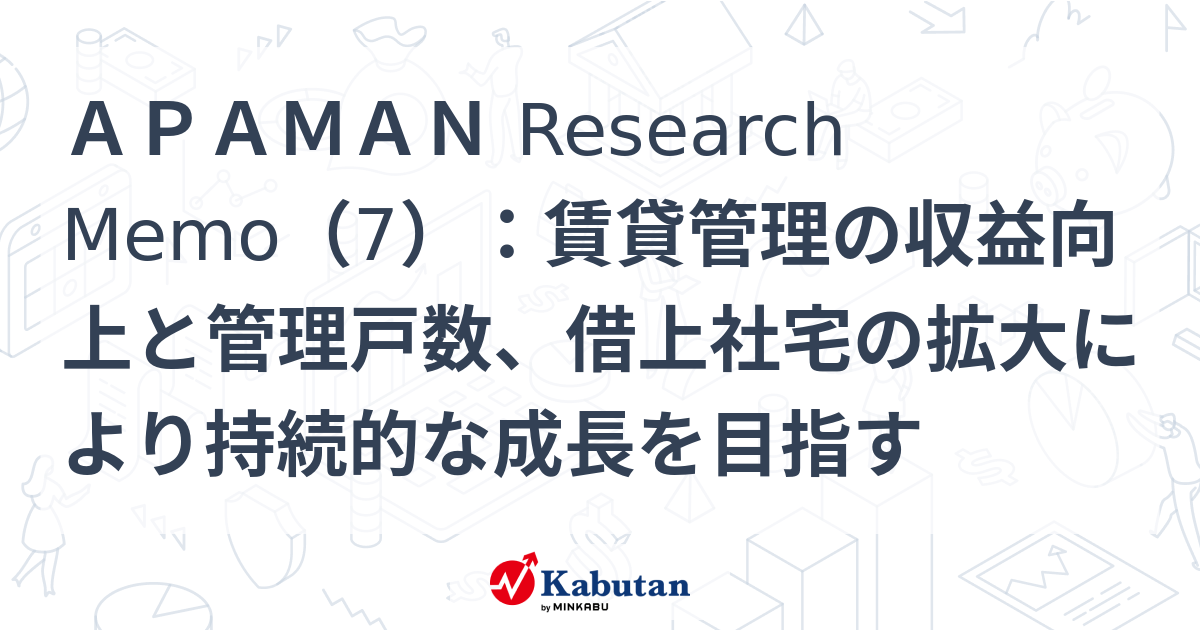 APAMAN Research Memo（7）：賃貸管理の収益向上と管理戸数、借上社宅の拡大により持続的な成長を目指す | 特集 - 株探ニュース