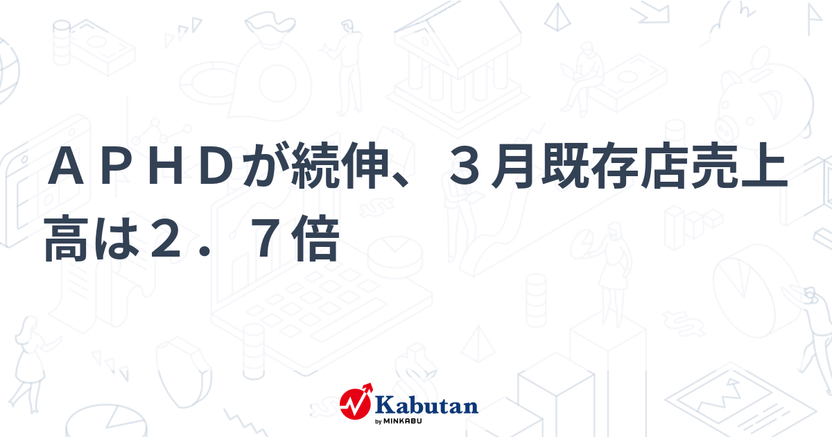 APHDが続伸、3月既存店売上高は2．7倍 | 個別株 - 株探ニュース