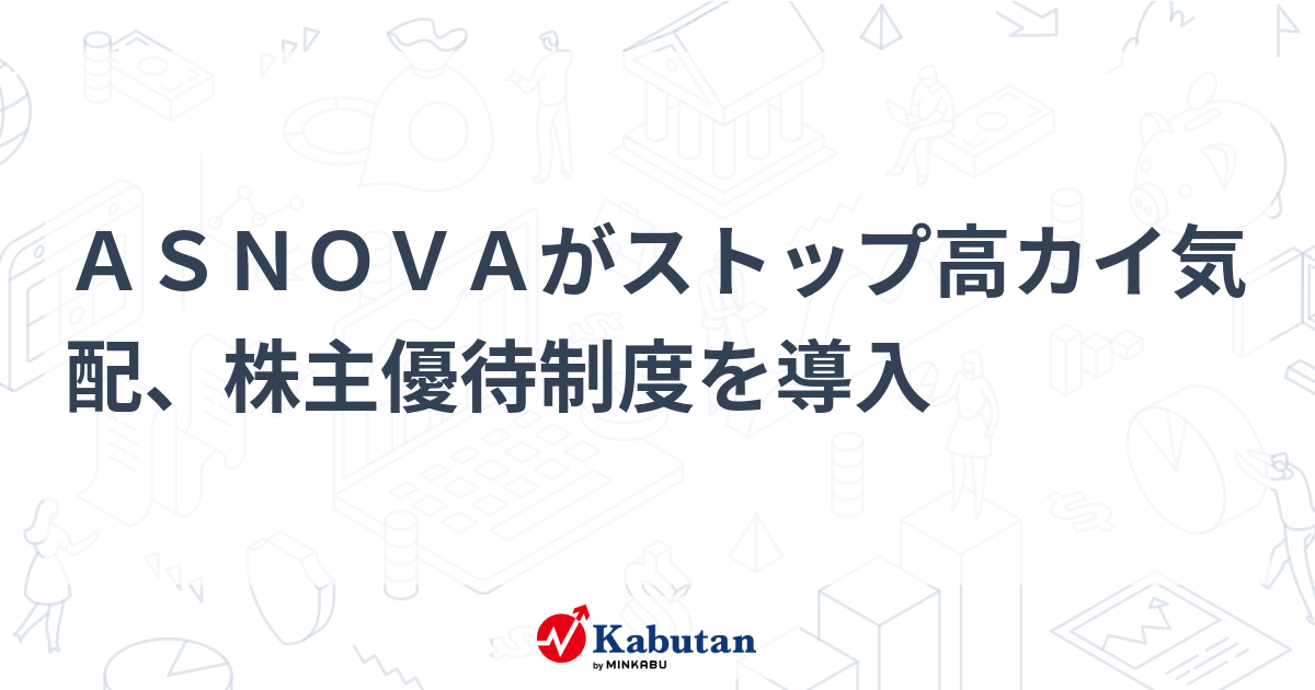 ASNOVAがストップ高カイ気配、株主優待制度を導入 | 個別株 - 株探ニュース