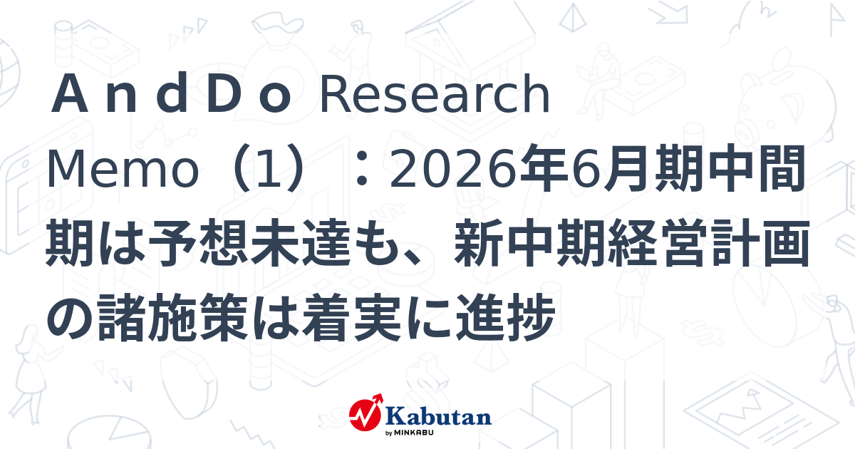 AndDo Research Memo（1）：2026年6月期中間期は予想未達も、新中期経営計画の諸施策は着実に進捗 | 特集 - 株探ニュース