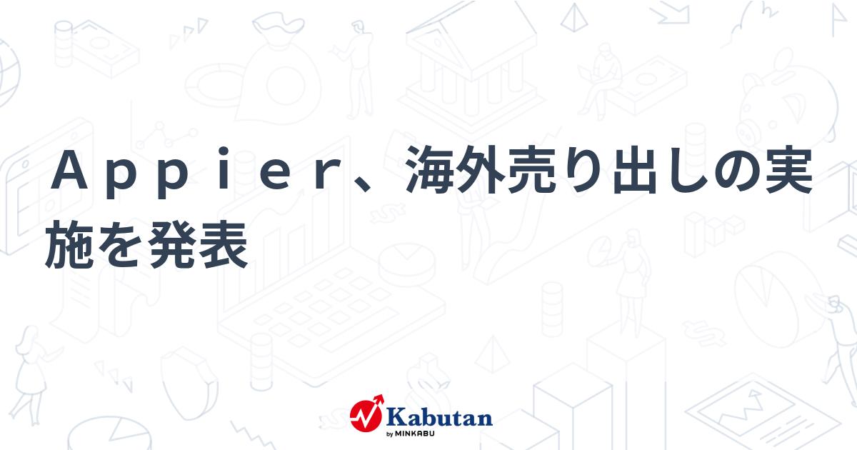 Appier、海外売り出しの実施を発表 | 個別株 - 株探ニュース