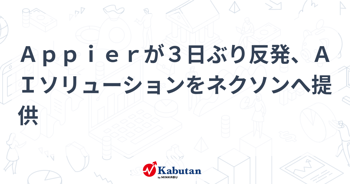 Appierが3日ぶり反発、AIソリューションをネクソンへ提供 | 個別株 - 株探ニュース