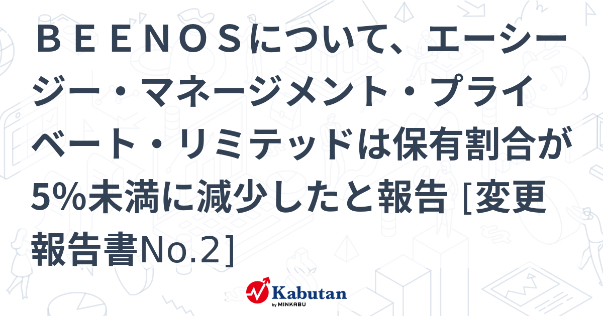 BEENOSについて、エーシージー・マネージメント・プライベート・リミテッドは保有割合が5％未満に減少したと報告 [変更報告書No.2] | 大量保有報告書 - 株探ニュース