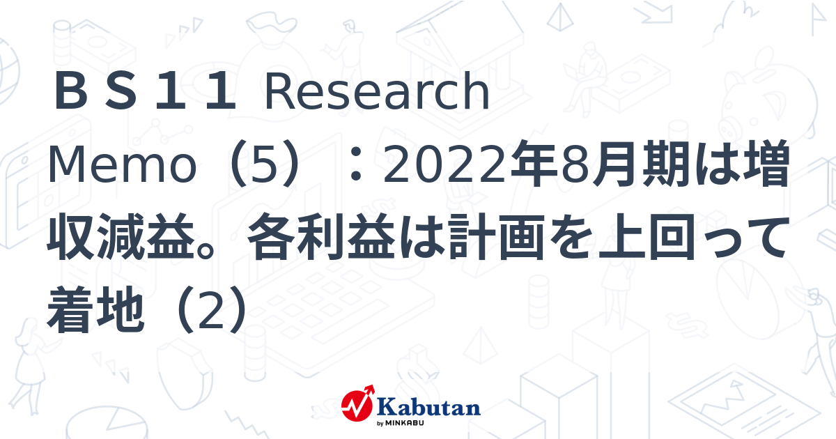 BS11 Research Memo（5）：2022年8月期は増収減益。各利益は計画を上回って着地（2） | 特集 - 株探ニュース