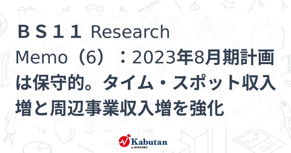 BS11 Research Memo（6）：2023年8月期計画は保守的。タイム・スポット収入増と周辺事業収入増を強化 | 特集 - 株探ニュース