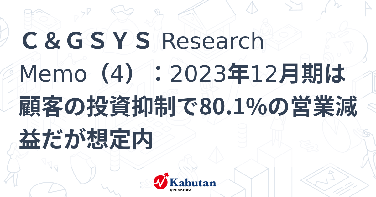 C＆GSYS Research Memo（4）：2023年12月期は顧客の投資抑制で80.1%の営業減益だが想定内 | 特集 - 株探ニュース