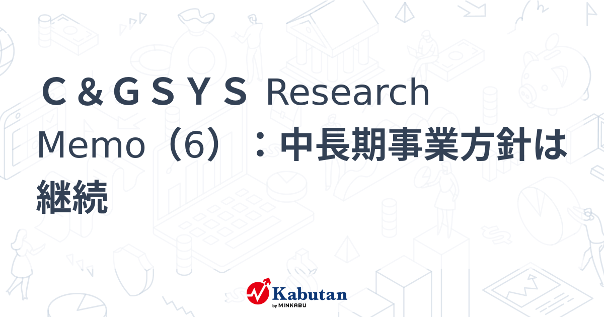 C＆GSYS Research Memo（6）：中長期事業方針は継続 | 特集 - 株探ニュース