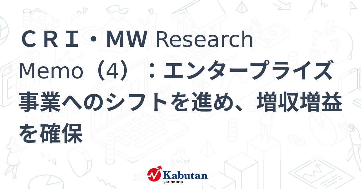 CRI・MW Research Memo（4）：エンタープライズ事業へのシフトを進め、増収増益を確保 | 特集 - 株探ニュース