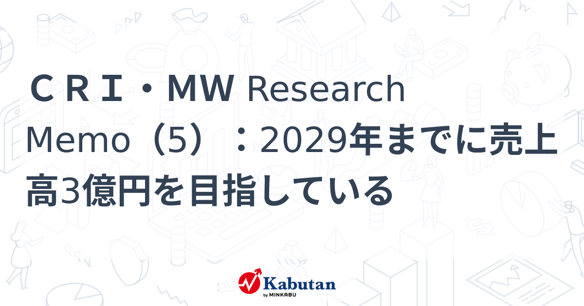 CRI・MW Research Memo（5）：2029年までに売上高3億円を目指している | 特集 - 株探ニュース
