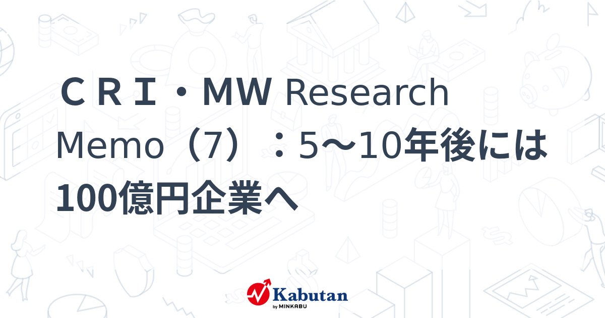 CRI・MW Research Memo（7）：5～10年後には100億円企業へ | 特集 - 株探ニュース