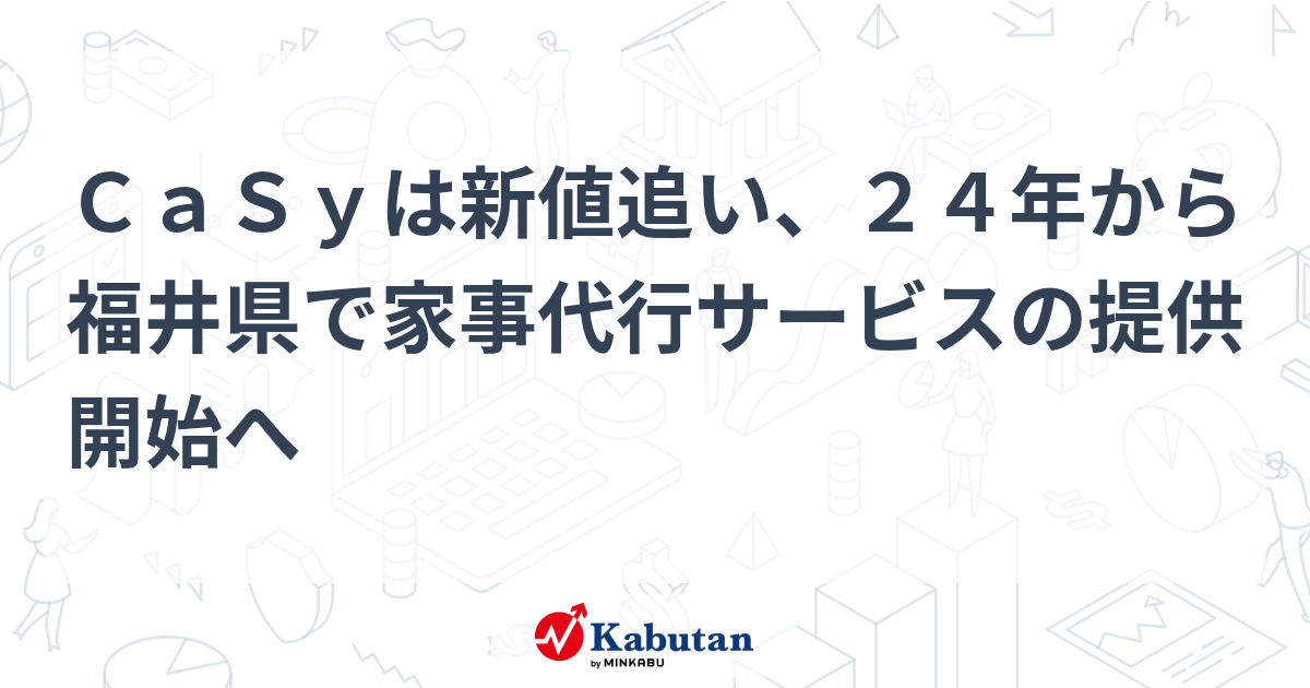 CaSyは新値追い、24年から福井県で家事代行サービスの提供開始へ | 個別株 - 株探ニュース