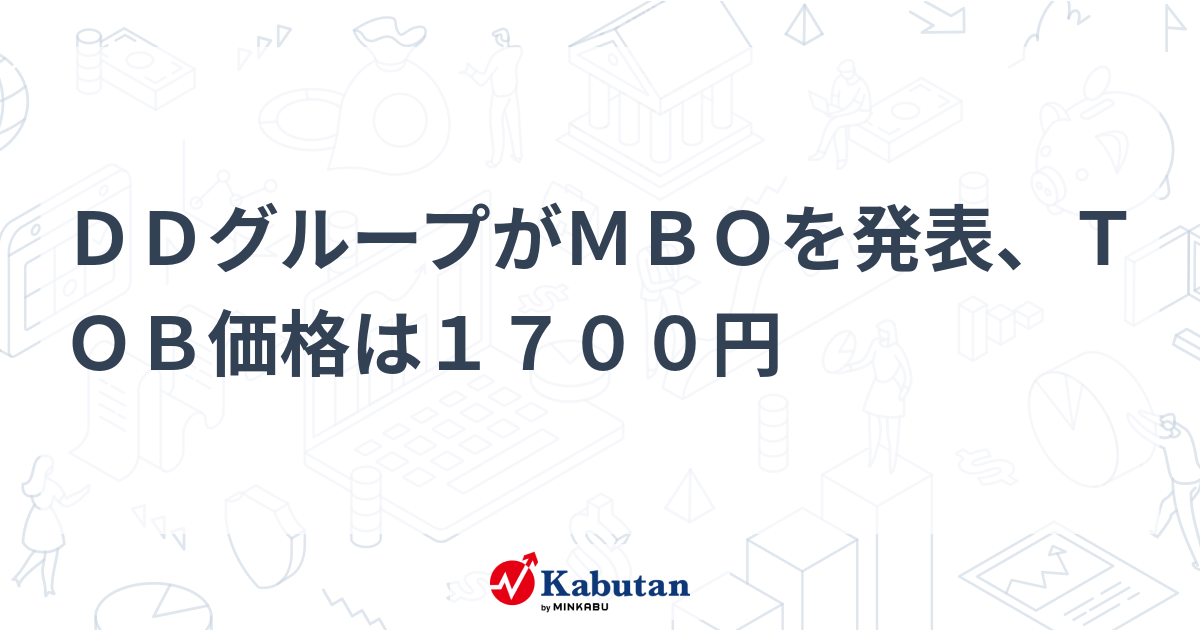 DDグループがMBOを発表、TOB価格は1700円 | 個別株 - 株探ニュース