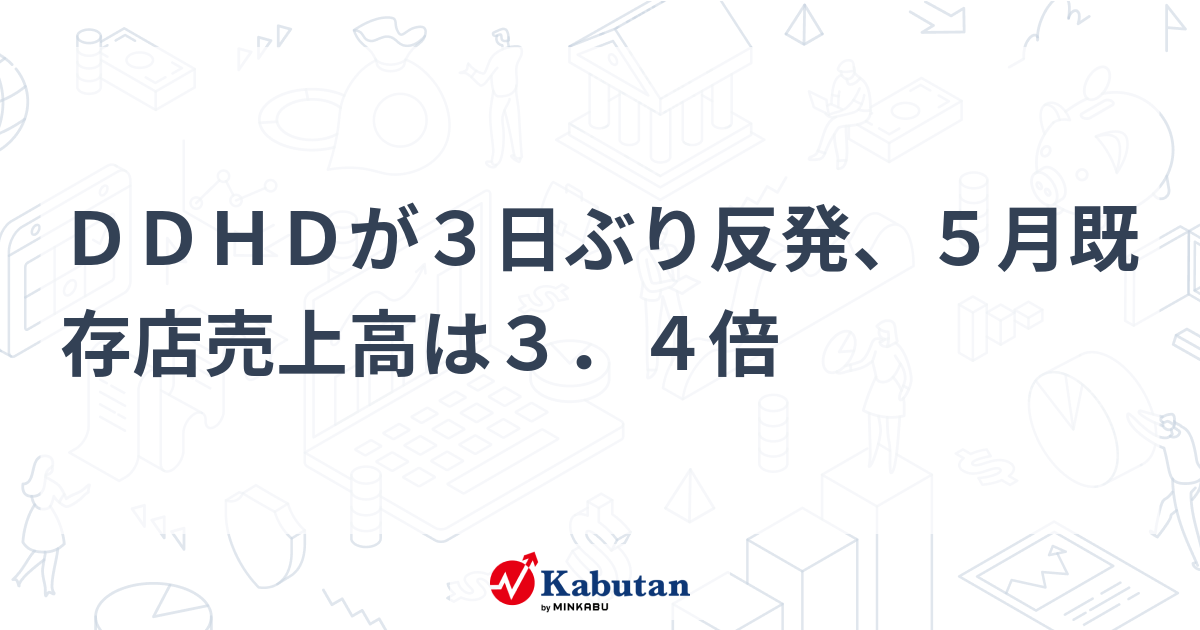 DDHDが3日ぶり反発、5月既存店売上高は3．4倍 | 個別株 - 株探ニュース