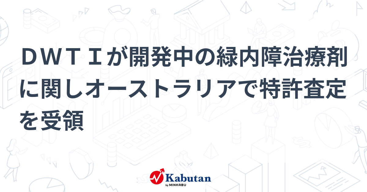 DWTIが開発中の緑内障治療剤に関しオーストラリアで特許査定を受領 | 個別株 - 株探ニュース