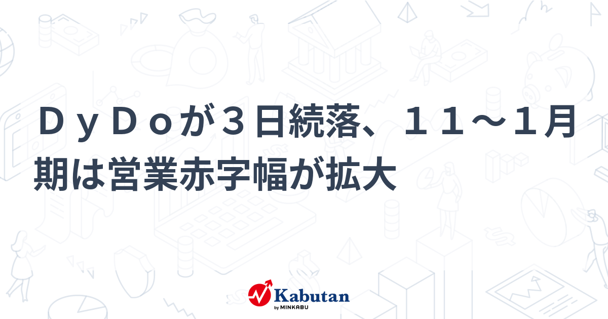 DyDoが3日続落、11～1月期は営業赤字幅が拡大 | 個別株 - 株探ニュース