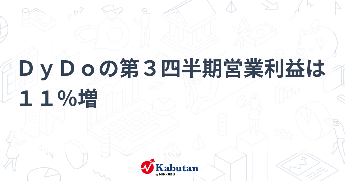 DyDoの第3四半期営業利益は11％増 | 個別株 - 株探ニュース