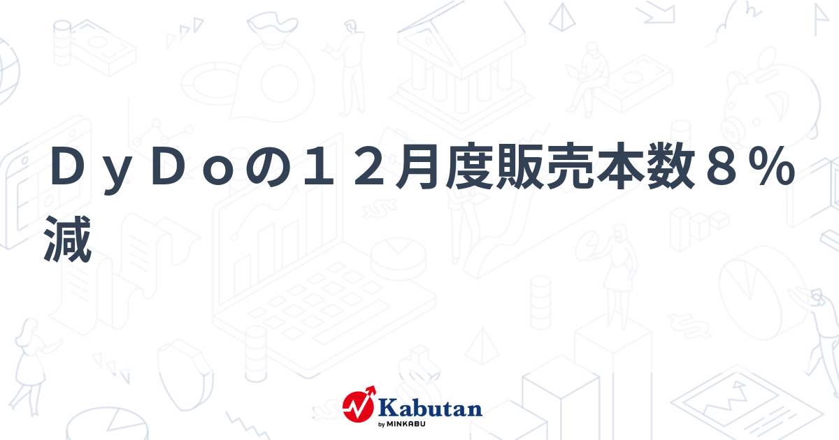 DyDoの12月度販売本数8％減 | 個別株 - 株探ニュース