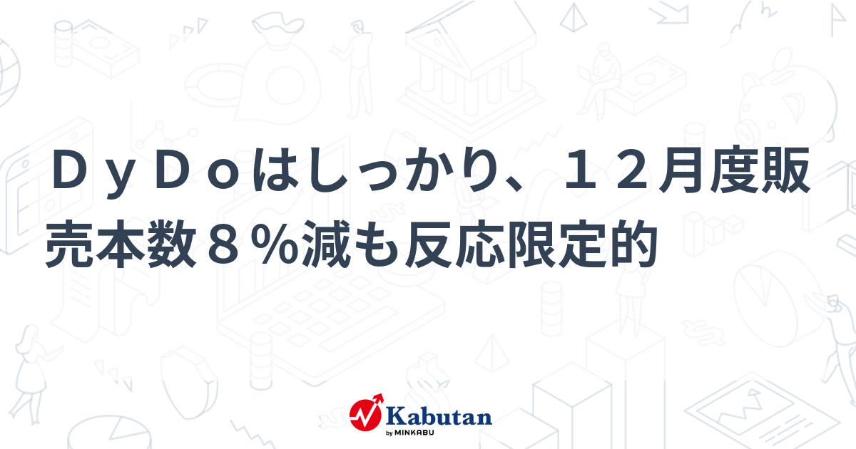DyDoはしっかり、12月度販売本数8％減も反応限定的 | 個別株 - 株探ニュース