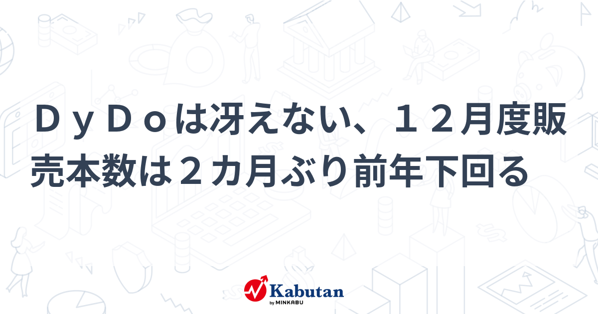 DyDoは冴えない、12月度販売本数は2カ月ぶり前年下回る | 個別株 - 株探ニュース